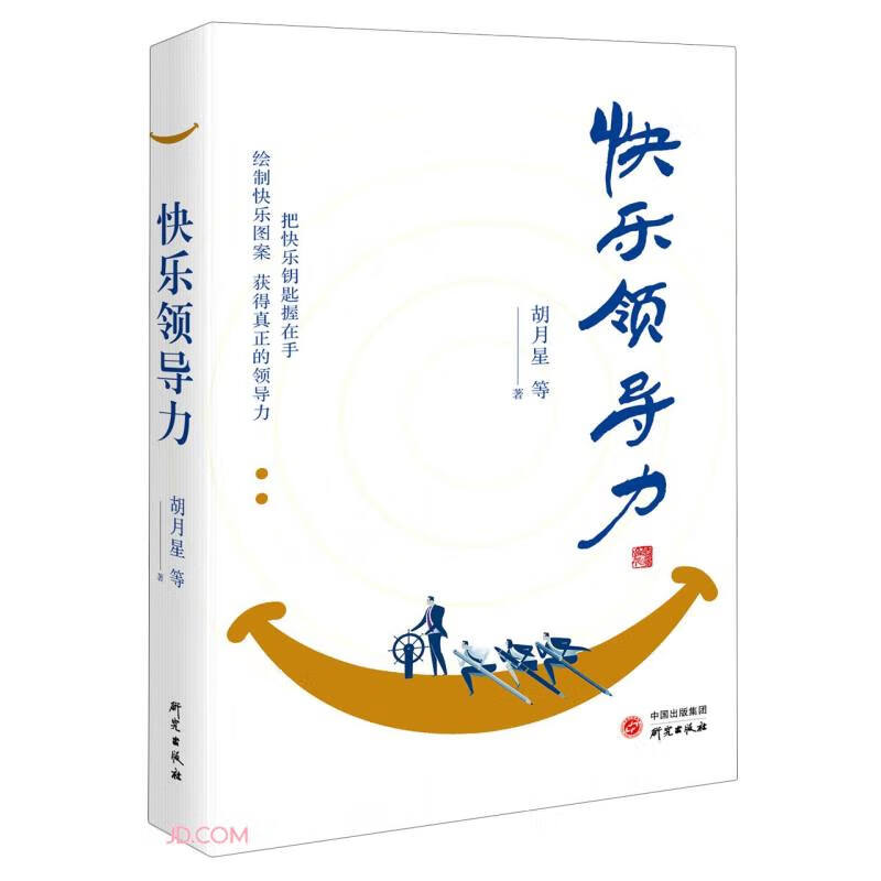 快乐领导力 9787519910136