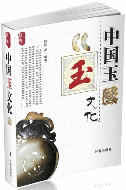 中国玉文化 陈英编著【书】