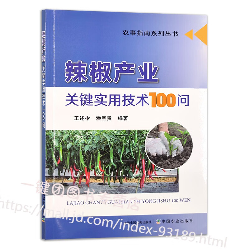 【2021辣椒栽培种植书籍大全】辣椒产业关键实用技术100问 优良品种选择优质壮苗培育田间科学管理病