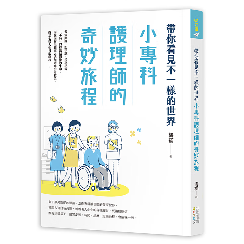 台版 带你看见不一样的世界 小专科护理师的奇妙旅程 四块玉文创 梅襔 专科护理师工作医学知识医疗保健书籍