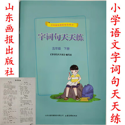 司华2022小学语文字词句天天练五年级下册山东画报出版社字词句天天练五年级下册