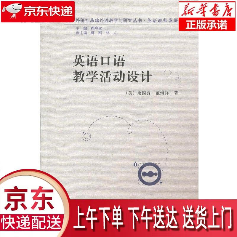 【新华畅销图书】英语口语教学活动设计 余国良 外语教学与研究出版社