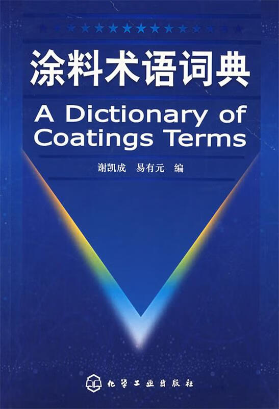 涂料术语词典