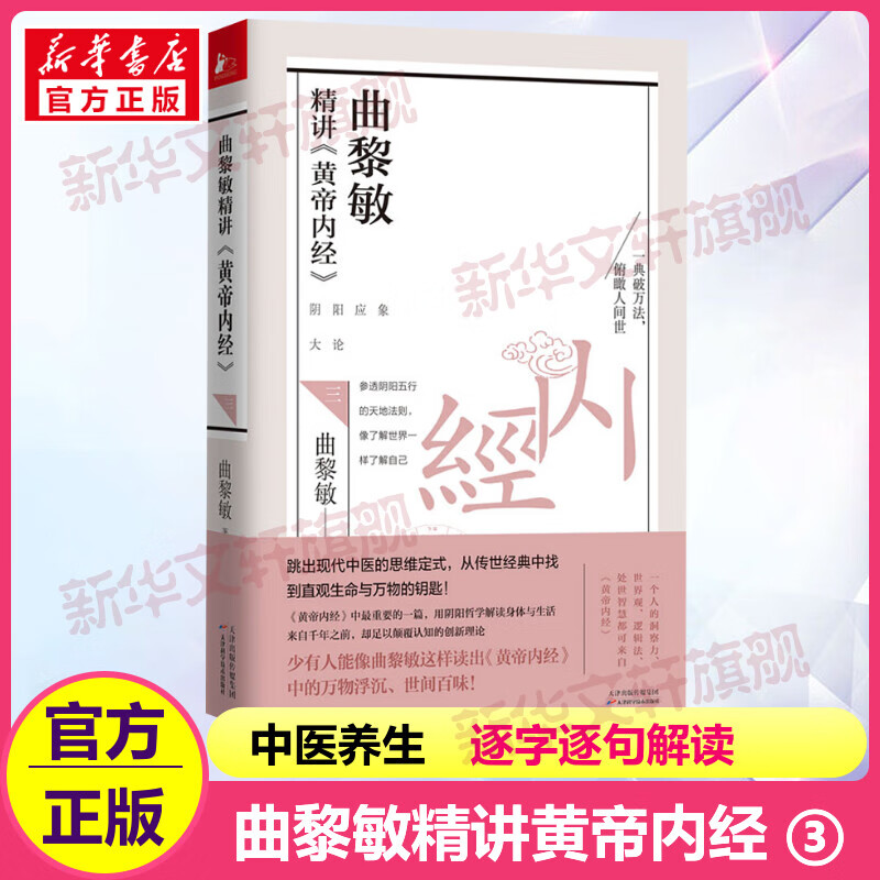 曲黎敏精讲《黄帝内经》1-6全套6册 多本可选 曲黎敏的书籍 中医养生书籍 曲黎敏精讲《黄帝内经》3