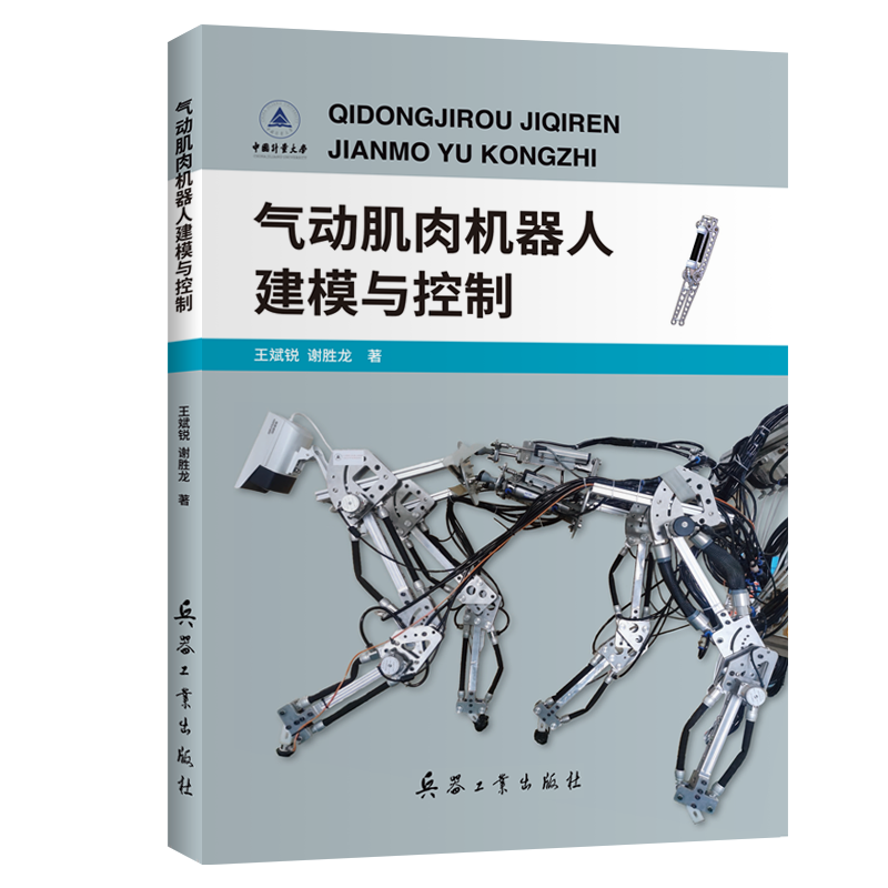 气动肌肉机器人建模与控制