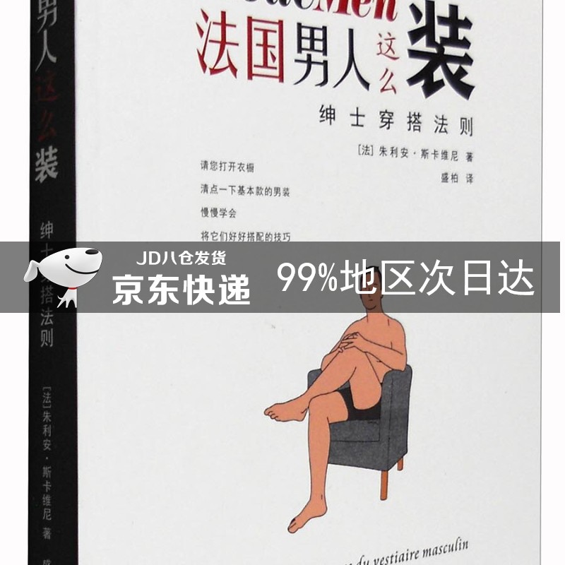 法国男人这么装：绅士穿搭法则