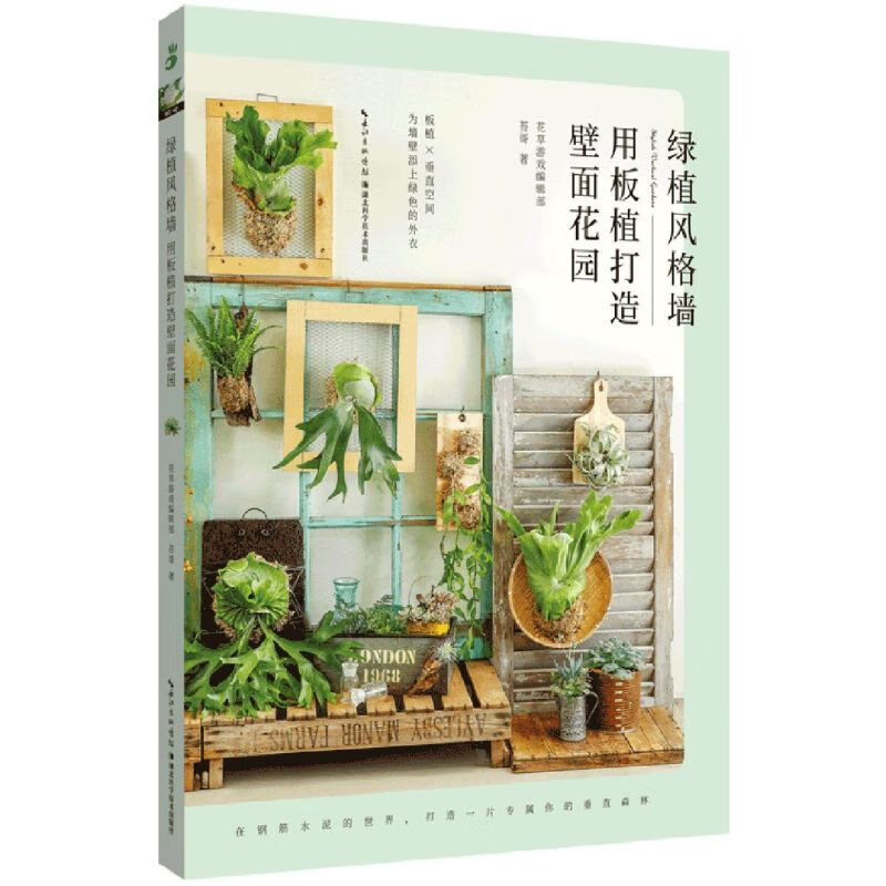 绿植风格墙(用板植打造壁面花园)