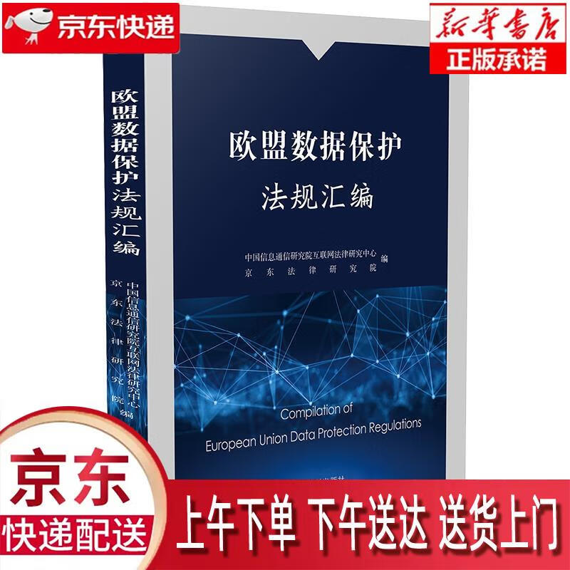 【新华畅销图书】欧盟数据保护法规汇编 中国信息通信研究院互联网法律研究中心,京东法律研究院 中国