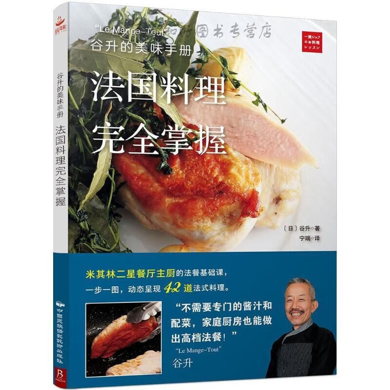谷升的美味手册 (日)谷升 著;宁瑞 译 中国民族摄影艺术出版社
