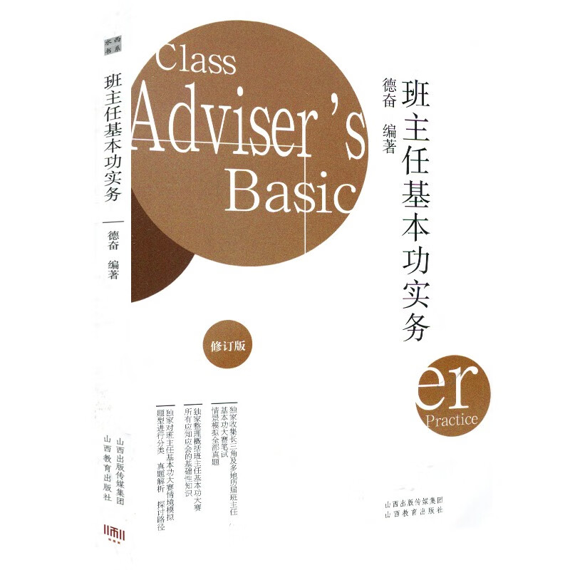 班主任专业基本功系列 主题班会 育人故事 带班方略 班主任基本功修炼 班主任基本功修炼 班主任要点 齐学红黄正平 长三角班主任基本功大赛书系 班主任基本功实务