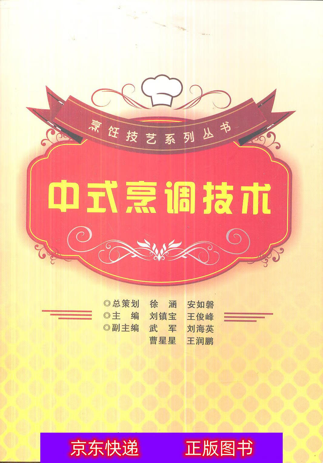 琨艺朗读书籍中式烹调技术厨师用书类书籍 中式烹调技术