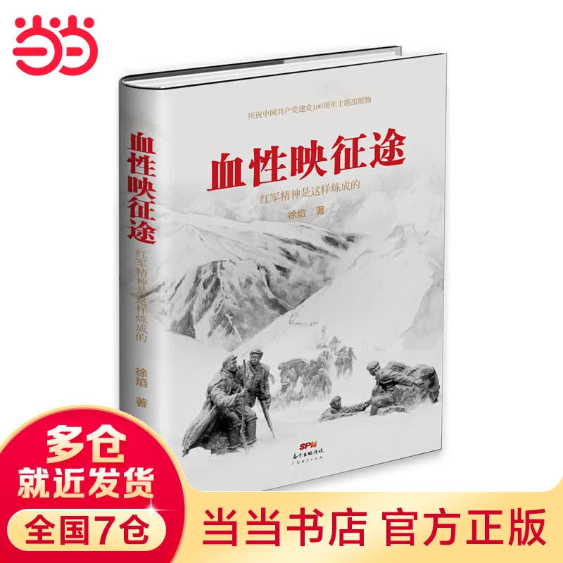 血性映征途——红军精神是这样炼成的