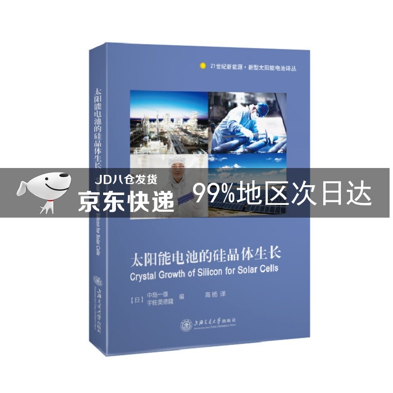 太阳能电池的硅晶体生长