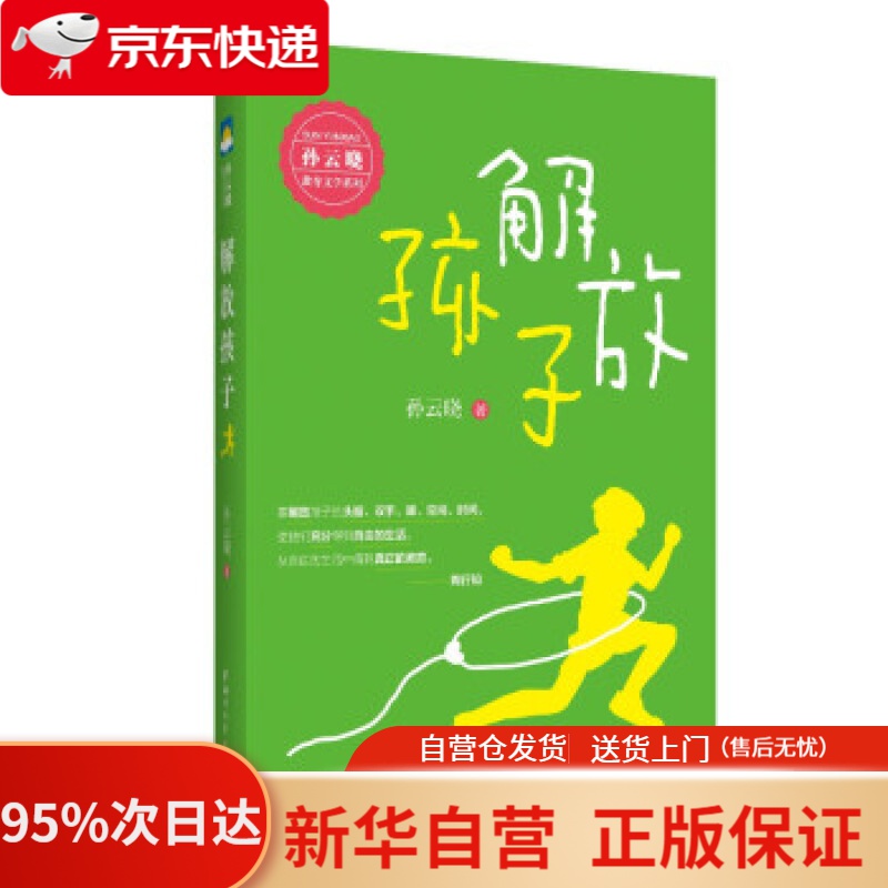解放孩子 孙云晓 著 浙江文艺出版社 9787533964818