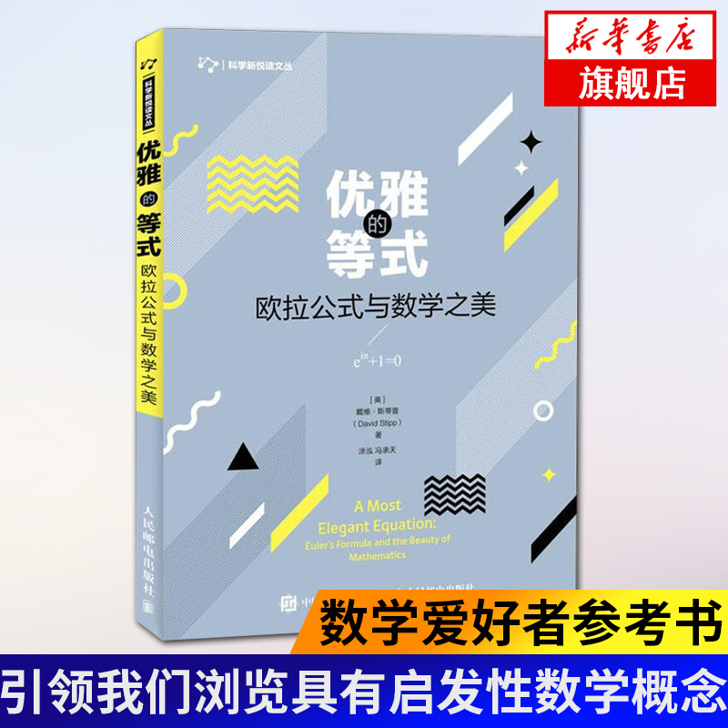 优雅的等式-欧拉公式与数学之美 领略数学之美 中学教辅文科普