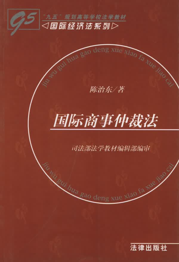 国际商事仲裁法 陈治东 著