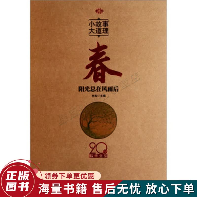 小故事大道理·20年精华全集：春