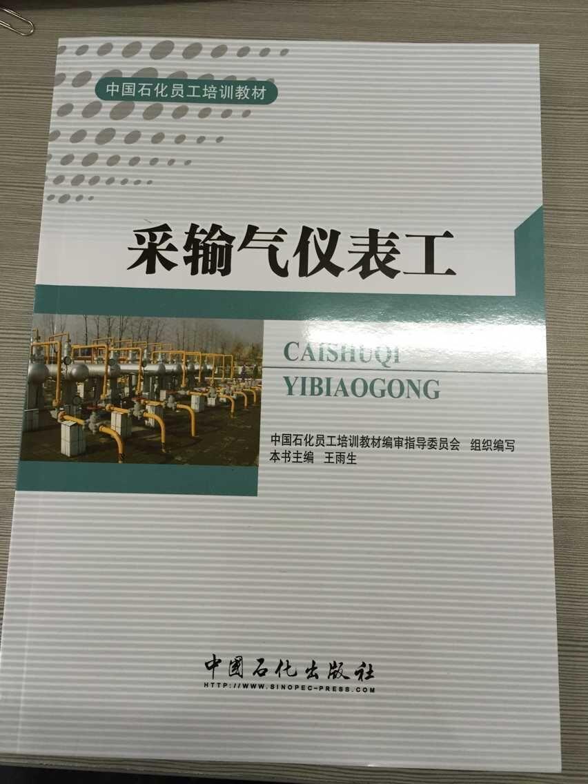 采输气仪表工王雨生传记9787511424389