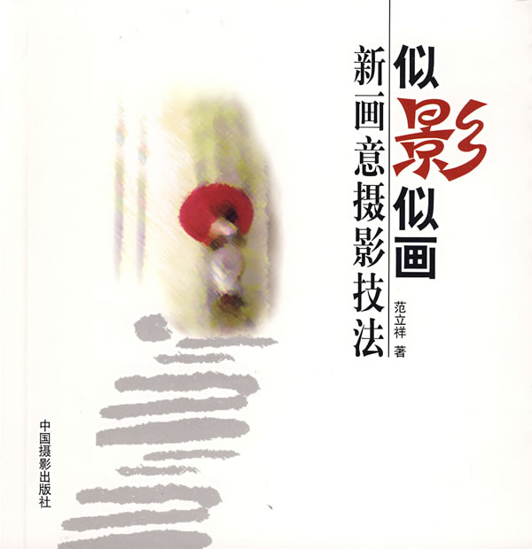 似影似画:新画意摄影技法