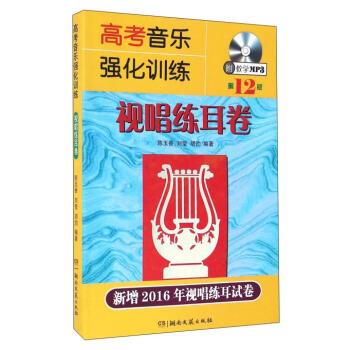 高考音乐强化训练 陈玉香,刘莹,胡勍 著 湖南文艺出版社
