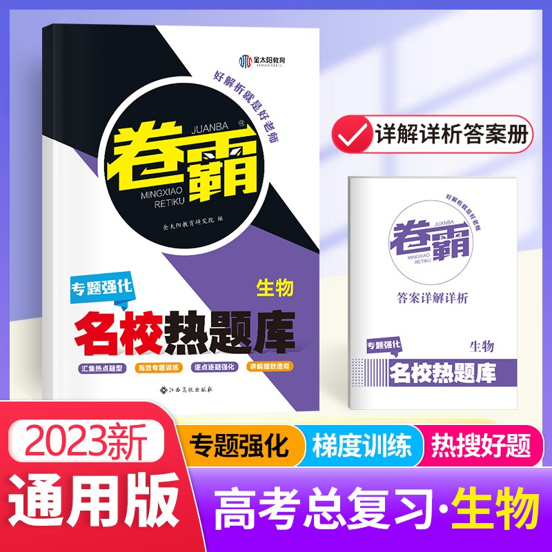 2023新卷霸·名校热题库专题强化生物高三 通用版 强化梯度训练高三总复习生物资料专项训练专题资料