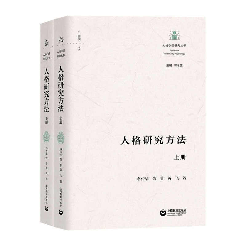 人格研究方法(上下)/人格心理研究丛书 谷传华 訾非 黄飞
