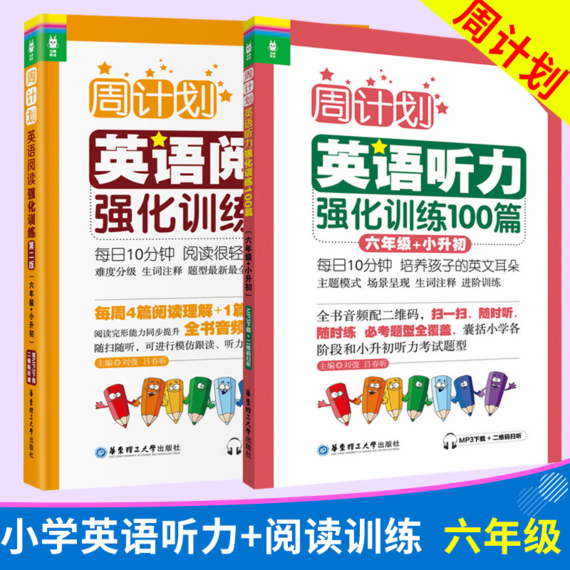 周计划小学六年级英语阅读强化训练小学英语听力强化训练100篇六年级上下册英语阅读理解训练听力训练小学