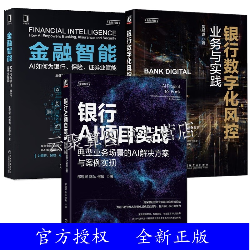 3册 银行AI项目实战 典型业务场景的AI解决方案与案例实现+银行数字化风控业务与实践+金融智能 AI如何为银行保险证券业赋能书籍