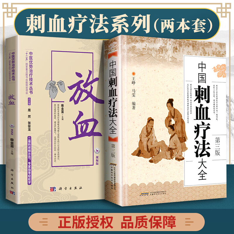 2本 放血视频版+中国刺血疗法大全第三版 中医养生放血书籍疗法速成图解针灸疗法民间刺络治疗中医