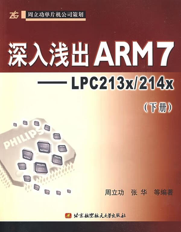深入浅出ARM7：LPC213x 214x