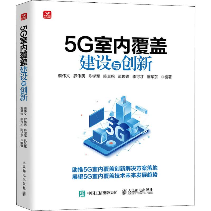 5G室内覆盖建设与创新 图书