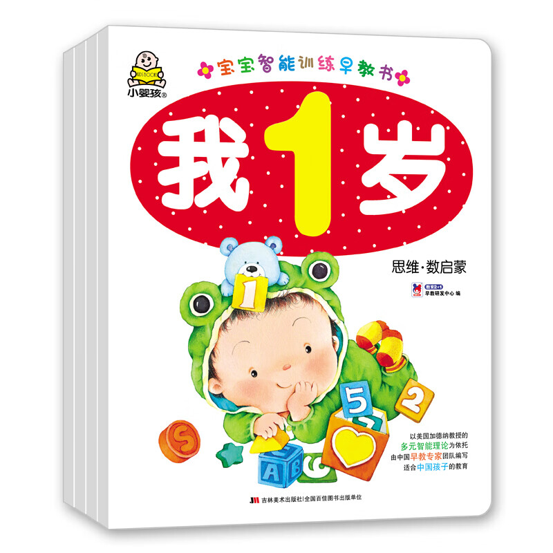 我1岁：多元智能开发 我1岁早教书(4册)
