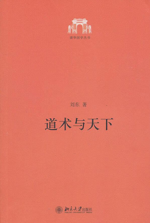 道术与天下