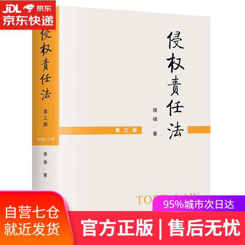 侵权责任法 第三版 程啸 法律出版社