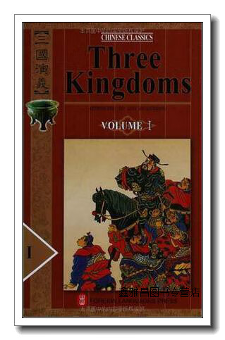 三国演义（英文版）（套装全4册） 罗贯中著，罗慕士译 外文出版社 9787119005904