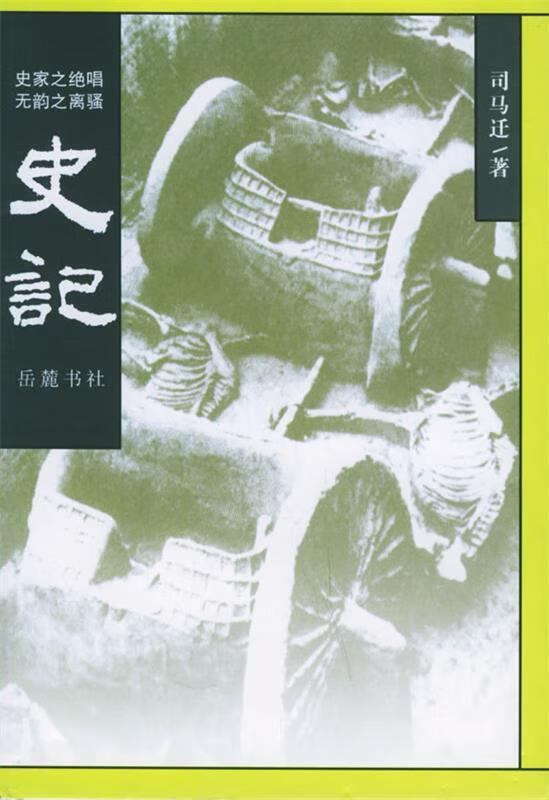 史记 （汉）司马迁 著【书】