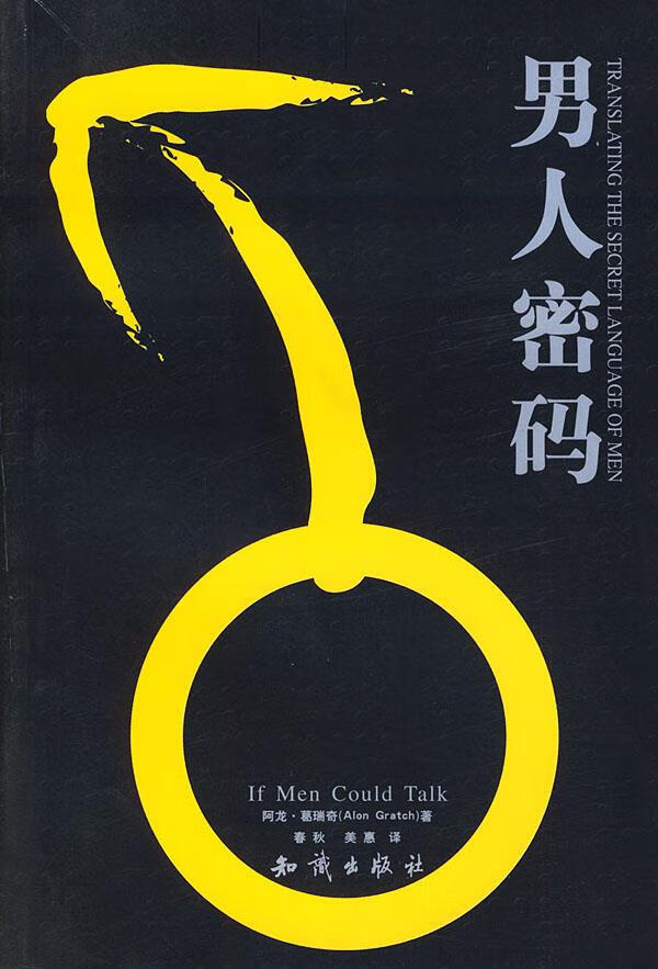 男人密码【，放心购买】