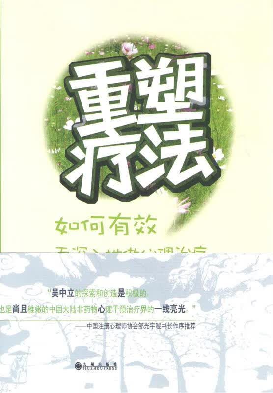 重塑疗法:如何有效而深入地做心理治疗 吴中立 著【书】