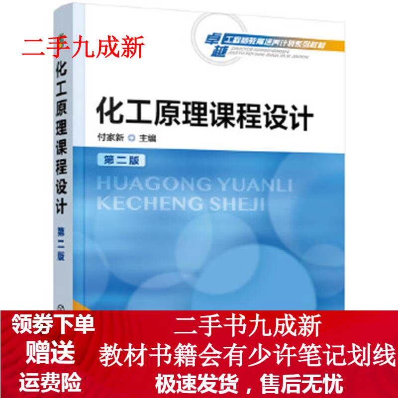 化工原理课程设计 第二版 付家新 主编 9787122270399 化学工业出版社