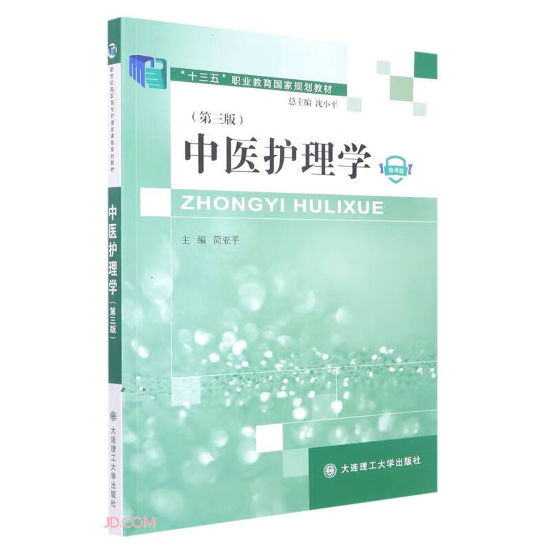 中医护理学(第3版微课版十三五职业教育国家规划教材)