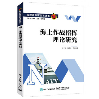海上作战指挥理论研究计世勋等9787121402982工业出版社 全新