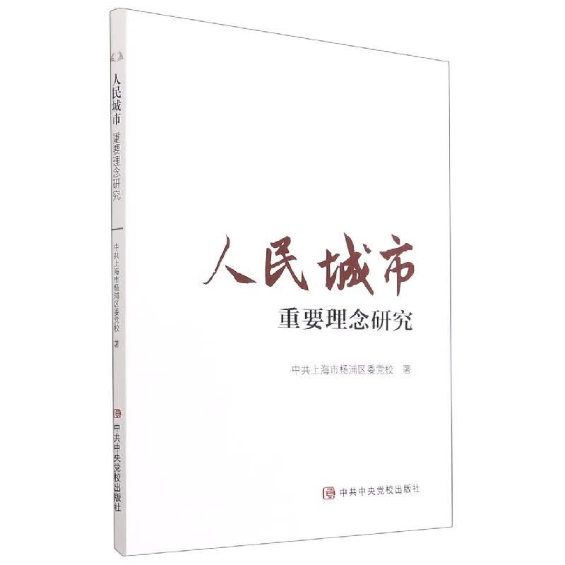 人民城市重要理念研究