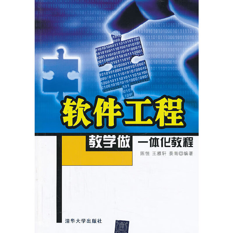 软件工程教学做一体化教程