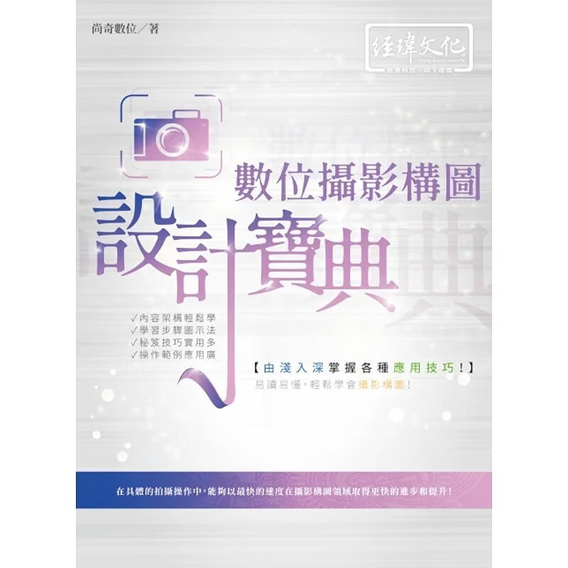预售 尚奇数位 数位摄影构图：「由浅入深掌握各种应用技巧！易读