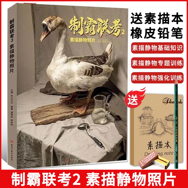 【现货】制霸联考2素描静物照片2021烈公文化潘明森 单体组合水果陶罐生活杂物衬布体块结构美术绘