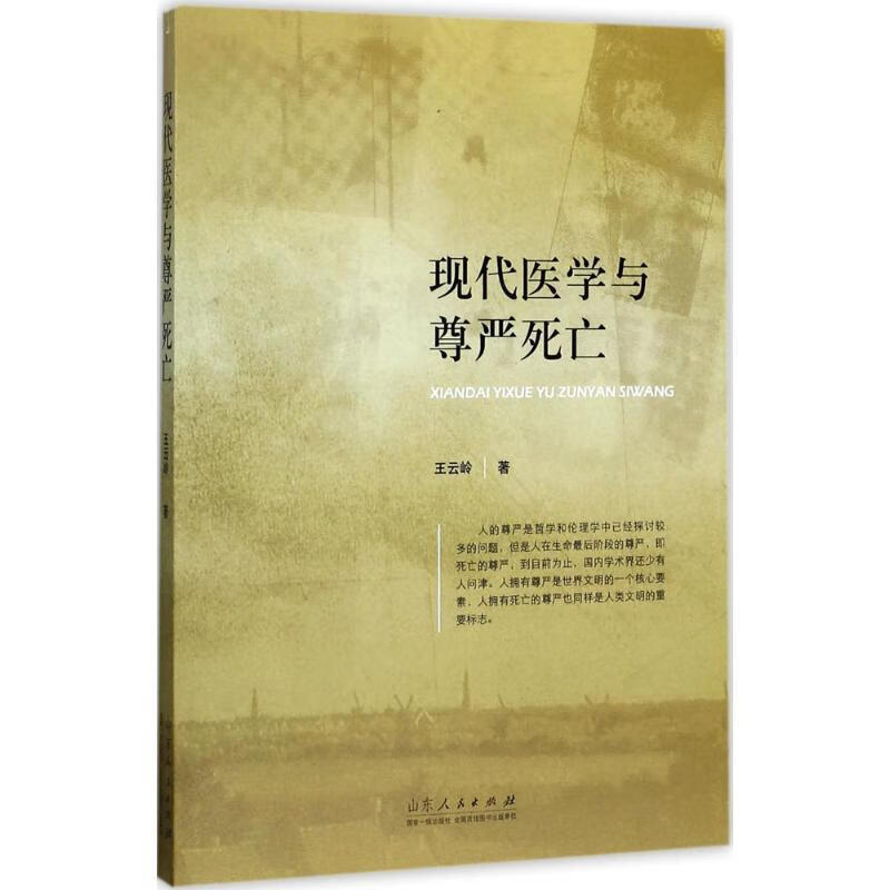 现代医学与尊严死亡【，放心购买】