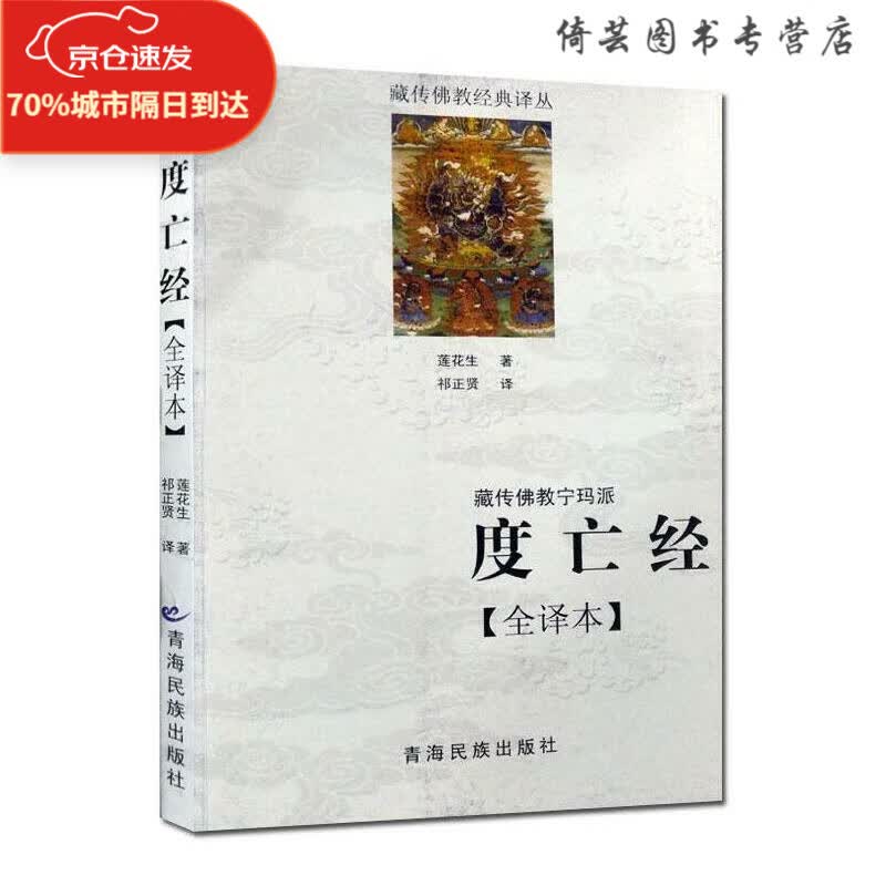 西藏度亡经 藏传宁玛派(度亡经全译本)莲大士 藏传经书