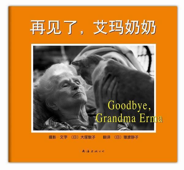 再见了，艾玛奶奶 (日)大塚敦子 摄影,文字 (日)猿渡静子 译【书】