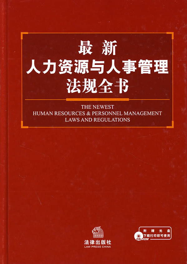 人力资源与人事管理法规全书