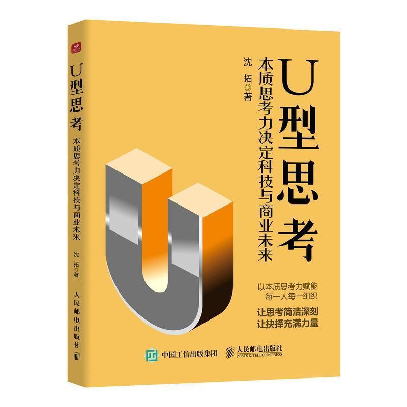 U型思考沈拓励志与成功9787115586698